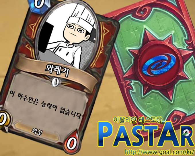 2016.04.15 와싯의 파스타툰 - 세리에매니아